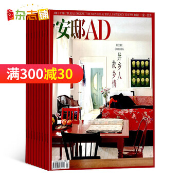 安邸AD 家居装修装饰设计 全年杂志订阅2022年7月起订 杂志铺