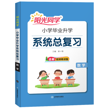 2022小学毕业升学系统总复习数学通用版