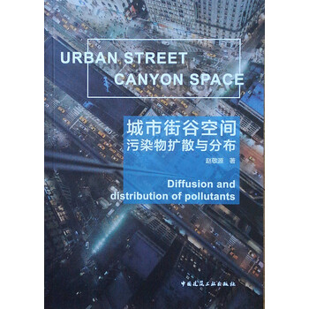 城市街谷空间污染物扩散与分布