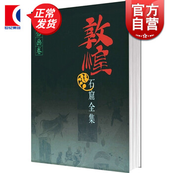 敦煌石窟全集 民俗画卷(25) 精装 谭蝉雪 段文杰 绘画 上海人民出版社