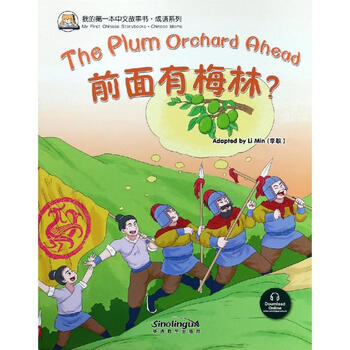 前面有梅林?/我的第一本中文故事书成语系列