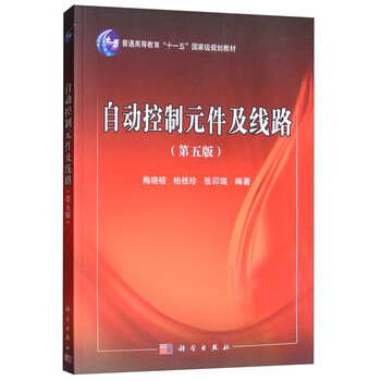 自动控制元件及线路（第五版）