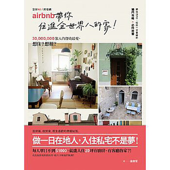 现货台版 民宿网Airbnb 带你住进全世界的家 3千万旅人的发烧爱旅游