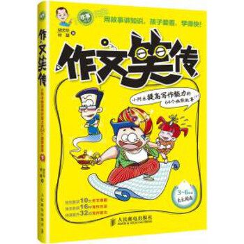 作文笑传——小阿木提高写作能力的64个幽默故事(下) 写作故事书 小学生写作文入门辅导的书 小学生作