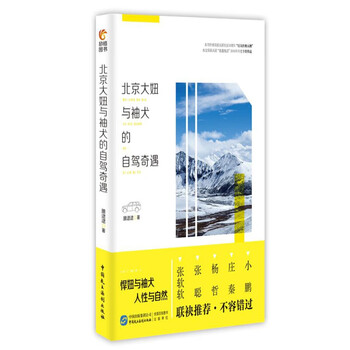 【新书现货】北京大妞与袖犬的自驾奇遇