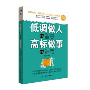 低调做人的智慧高标做事的细节