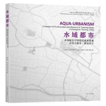 [上新]水域都市:中瑞联合可持续性城市发展研究与教学·常州天宁