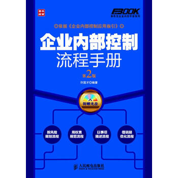 企业内部控制流程手册