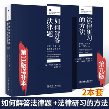 如何解答法律题+法律研习的方法 德国法学教育 解答法律试题技巧