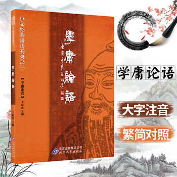 中文经典诵读系列之一 学庸论语 王财贵注音版大字带拼音儿童经典诵读教材白文简繁对照传统文化国学经典启