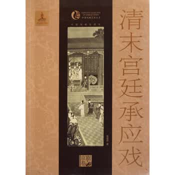 清末宫廷承应戏/中国戏曲艺术大系