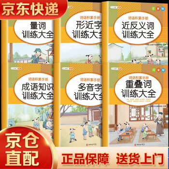 小学生1-6年级词语积累大全训练量词重叠词叠词成语语文手册人教版aabb式多音字近义词反义词叠 【全套6册】词语积累训练大全 小学通用
