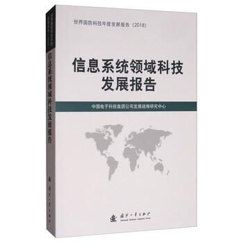 信息系统领域科技发展报告（2018）