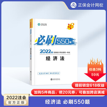 【官方现货】注册会计师2022cpa考试 必刷550题 习题题库历年真题考点试题 正保会计网校 经济法 2022注册会计师