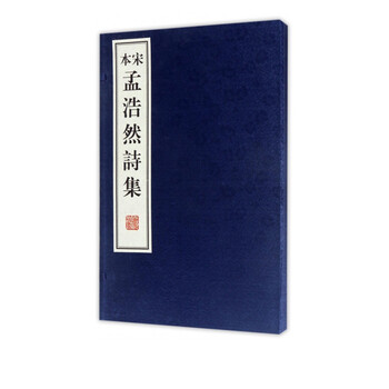 宋本孟浩然诗集(精)