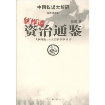 这样读资治通鉴(二)