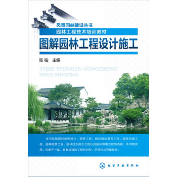 风景园林建设丛书--图解园林工程设计施工 张柏 主编