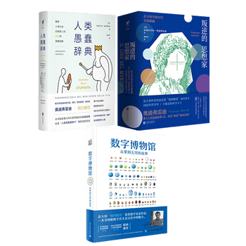 叛逆的思想家+人类愚蠢辞典+数字博物馆 从零到无穷的故事（全3册）皮耶尔乔治·奥迪弗雷迪著