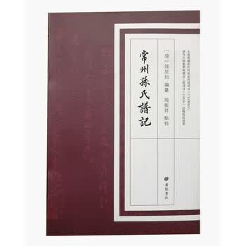 新书--常州孙氏谱记 9787555412526