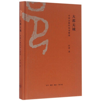 【新华书店 正版书籍】大都无城：中国古都的动态解读许宏三联书店 正版图书绘本