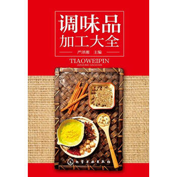 调味品加工大全 严泽湘 主编
