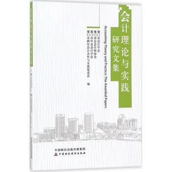 会计理论与实践研究文集