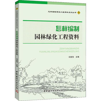 怎样编制园林绿化工程资料