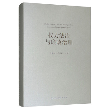 权力法治与廉政治理