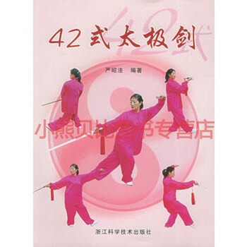 42式太极剑 严昭法 浙江科学技术出版社
