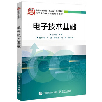 电子技术基础(电子电气基础课程规划教材普通高等教育十三五规划教材)