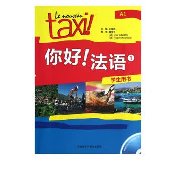 你好法语(附光盘1学生用书)