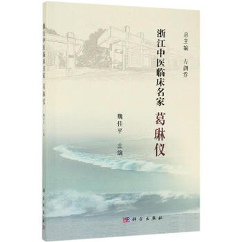 葛琳仪/浙江中医临床名家