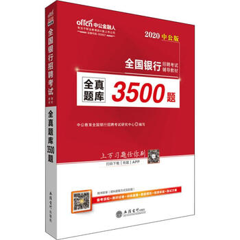 中公金融人 全真题库3500题 中公版 2020