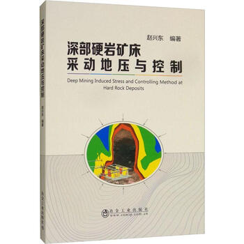 深部硬岩矿床采动地压与控制