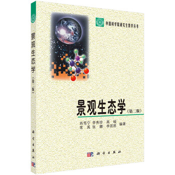 景观生态学（第二版）