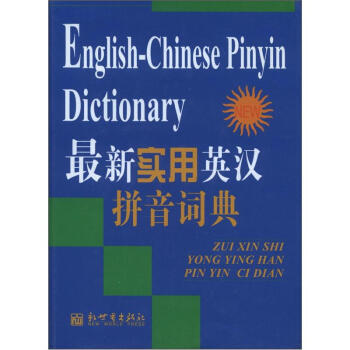 新实用英汉拼音词典