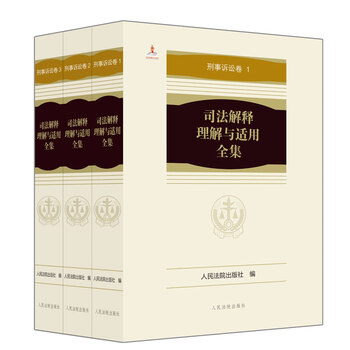 司法解释理解与适用全集·刑事诉讼卷（平装本）全3册