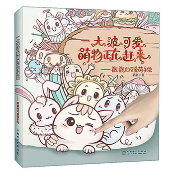 一大波可爱萌物正在赶来:戳戳的可爱萌手绘