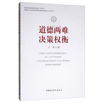 道德两难决策权衡