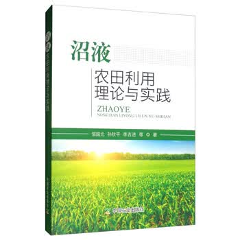 沼液农田利用理论与实践