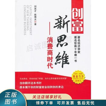 创富新思维：消费商时代 刘茂才
