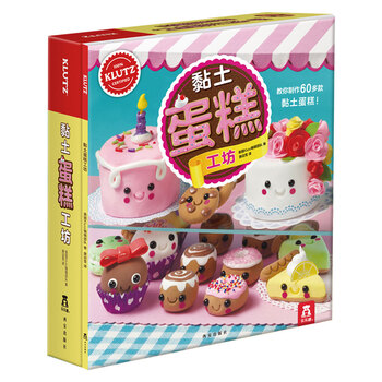 KLUTZ手工益智玩具书：黏土蛋糕工坊    一本创意指导书+工具材料包