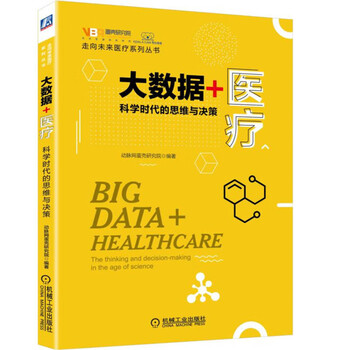 大数据+医疗：科学时代的思维与决策