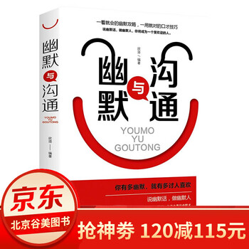 幽默与沟通的艺术 单本正版 好书高情商聊天术沟通学人际关系心理学交往书籍【99元10本书】