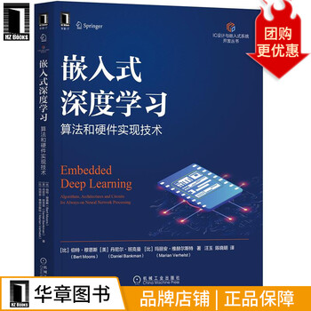 现货包邮 嵌入式深度学习：算法和硬件实现技术8083696