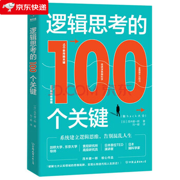 逻辑思考的100个关键 [日]茂木健一郎著，刘一都 译