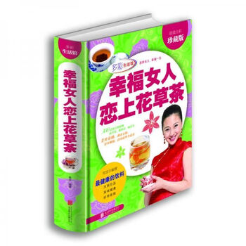 幸福女人恋上花草茶超值全彩珍藏版