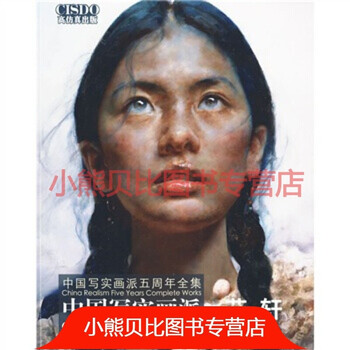 中国写实画派：艾轩艾轩吉林美术出版社