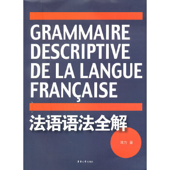 法语语法全解周力东华大学出版社