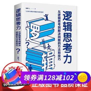 逻辑思考力 从逻辑思考到解决问题的方法和技巧